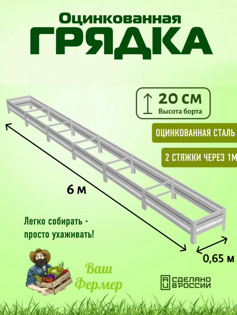 Грядка оцинкованная 0,65х6х0,20 м с двумя стяжками