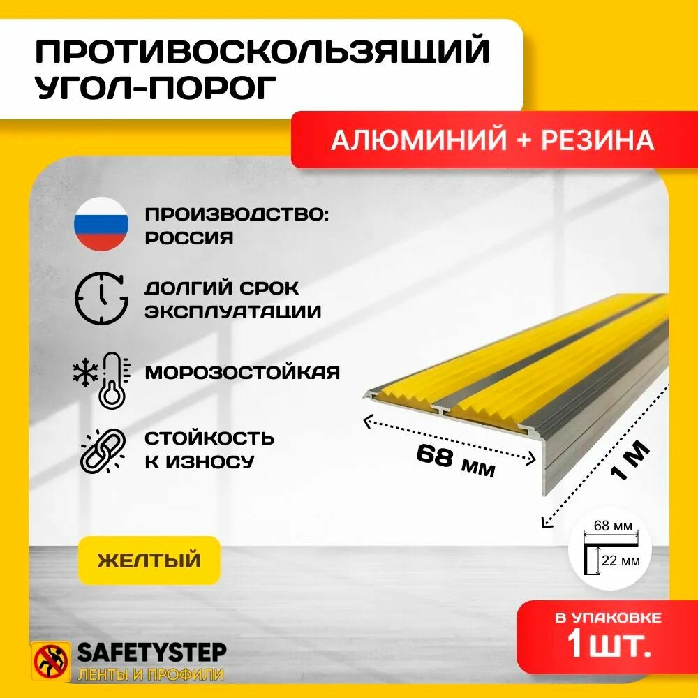 Алюминиевый угол-порог 68 мм с 2 вставками желтого цвета, длина 1 метр, 1 штука, накладка на порог, порог угловой алюминиевый
