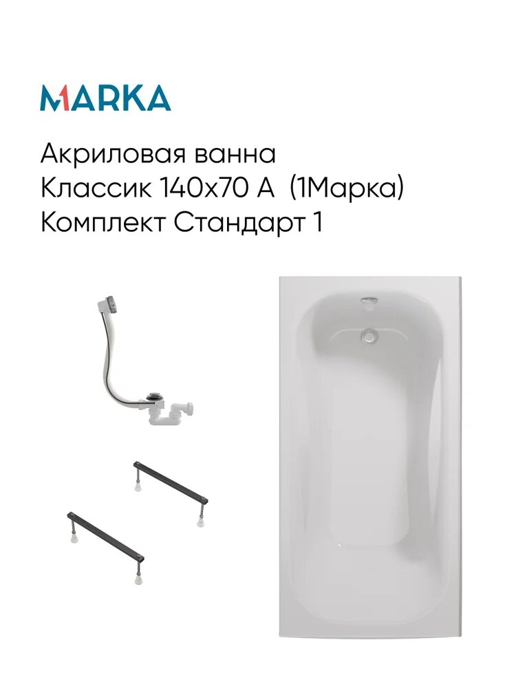 Акриловая ванна 1MarKa Классик (Classic) А Стандарт 1 140x70, на ножках, встраиваемая, белая, глянцевая, со сливом-переливом, прямоугольная, с подлокотниками