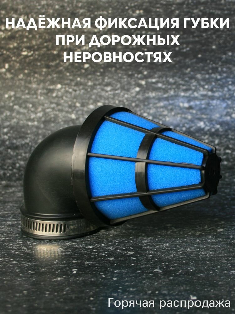 Фильтр нулевого сопротивления(нулевик) угловой D 35-50 мм мото (для питбайка, мопеда, скутера, мотоцикла)