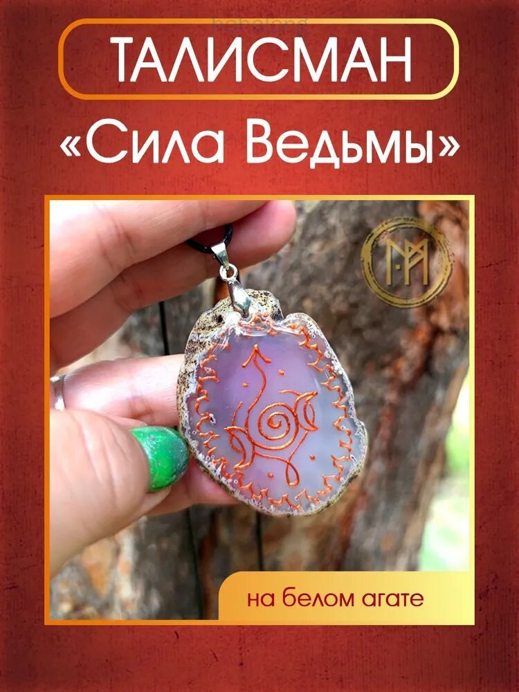 Know EasyxТалисман "Сила Ведьмы" на белом агате. От Маргариты Роуш. модель серии