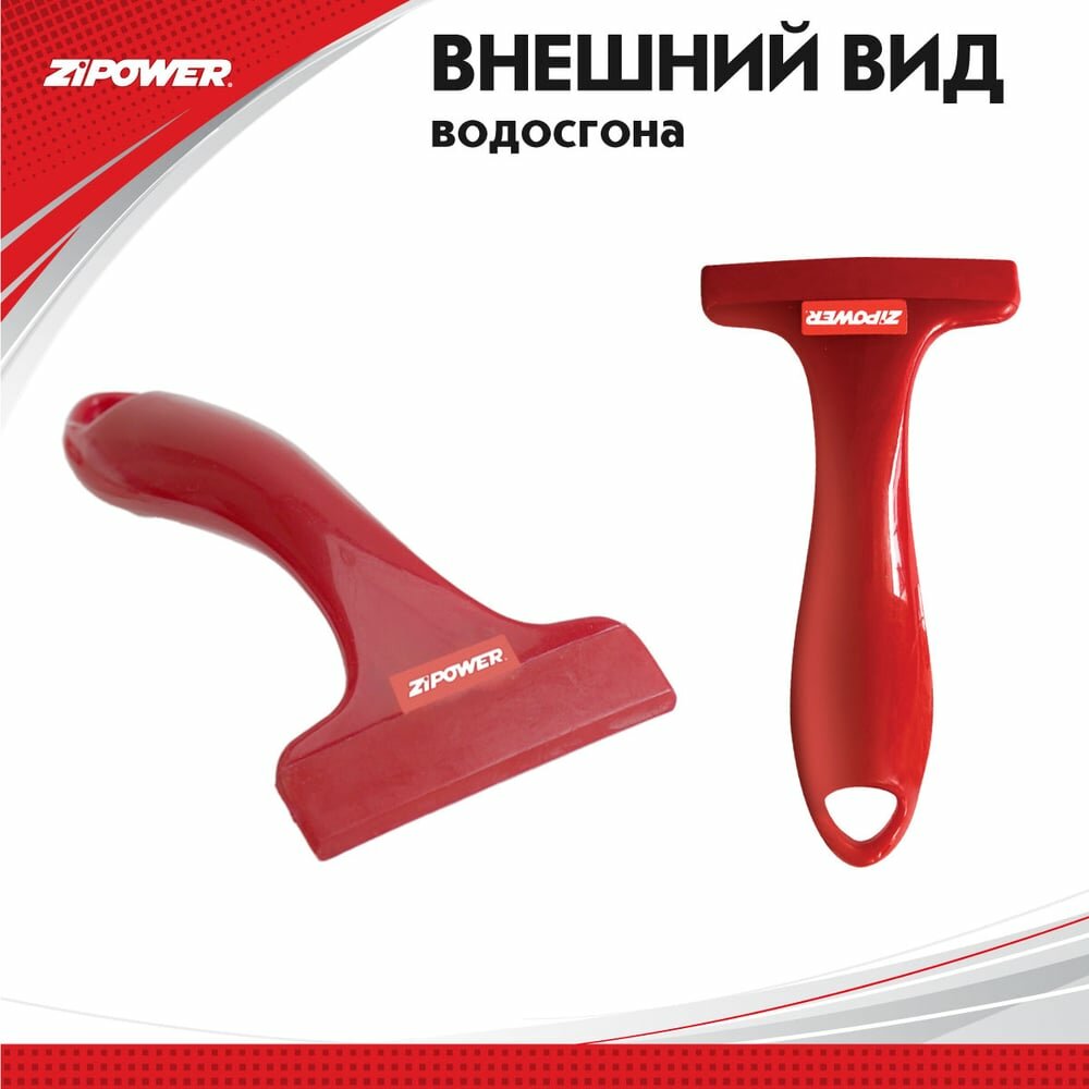 Силиконовый скребок Zipower для удаления воды с боковых зеркал, ширина 6 см PM2111 — фото 1