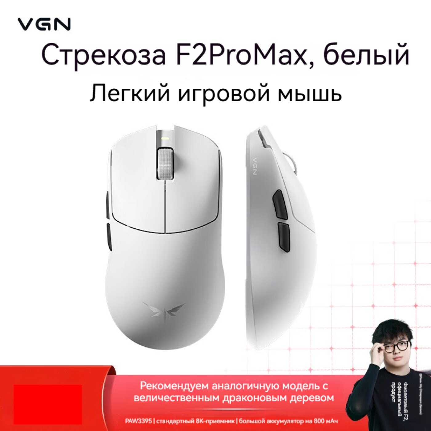 Игровая мышь VGN Dragonfly F2 Pro Max, легкая беспроводная Bluetooth PAW3950, эргономичный дизайн, белый цвет