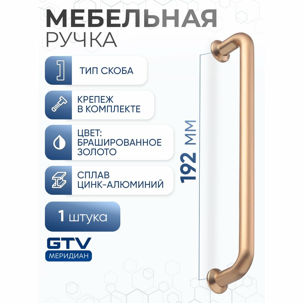 Ручка GTV NORD 192 мм, брашированное золото UZ-NORD-192-18