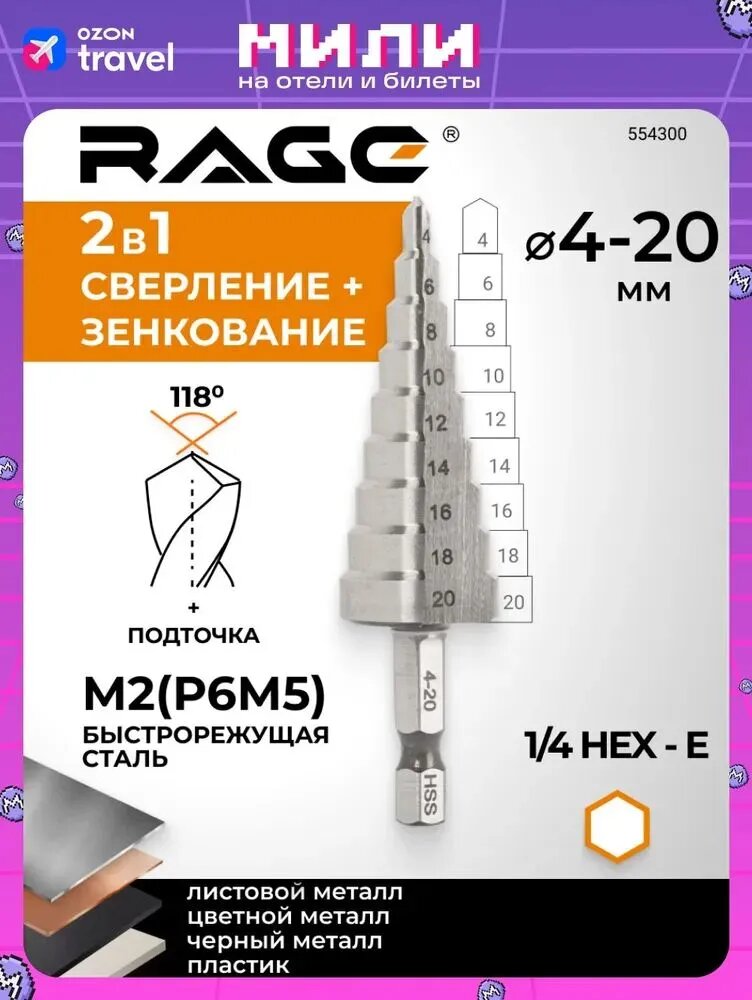 Сверло ступенчатое Р6М5 с шестигранным хвостовиком 4-20 мм RAGE by