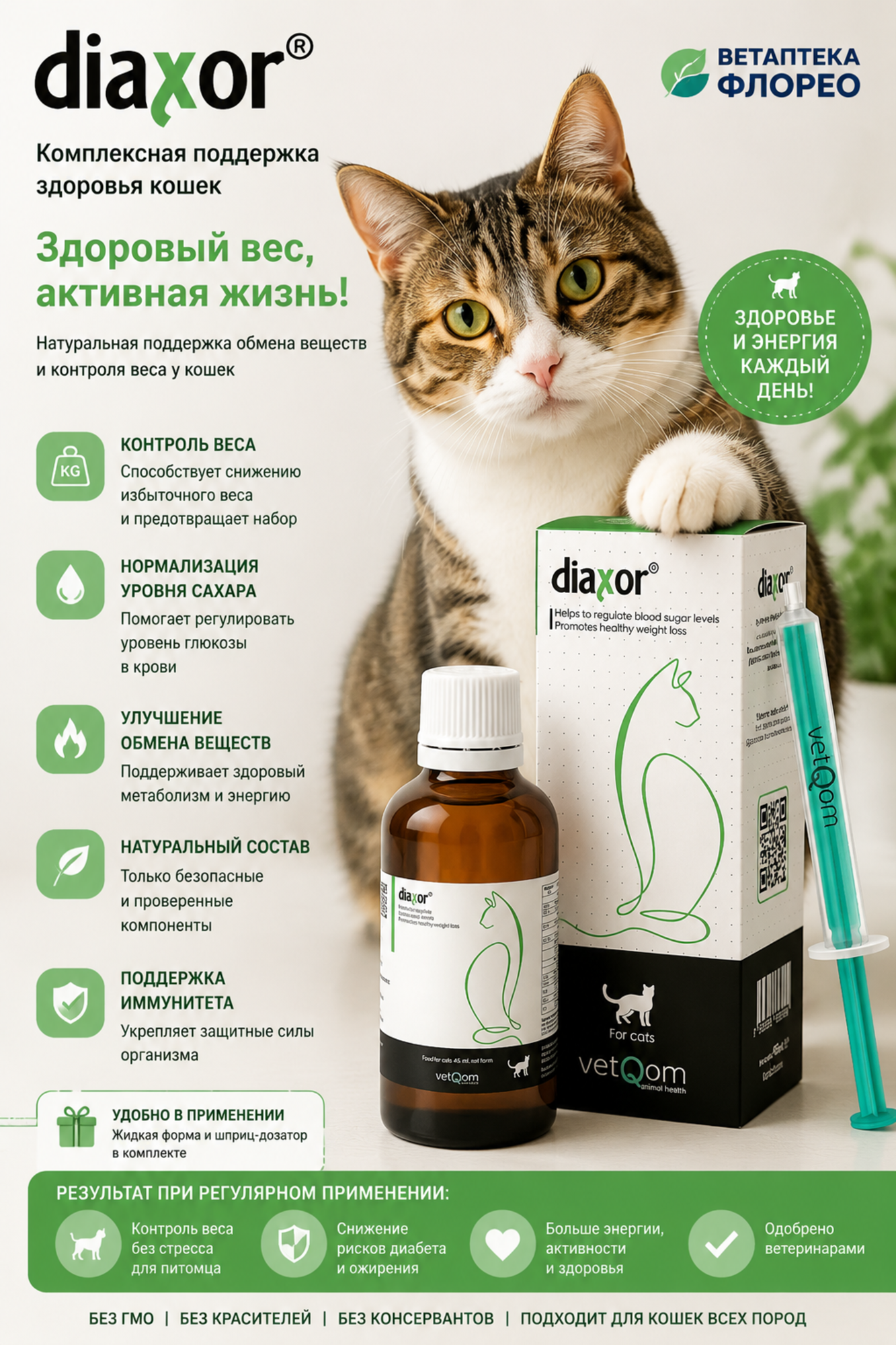 Diaxor комплексная поддержка для кошек, эффективная поддержка снижения веса и регуляции глюкозы