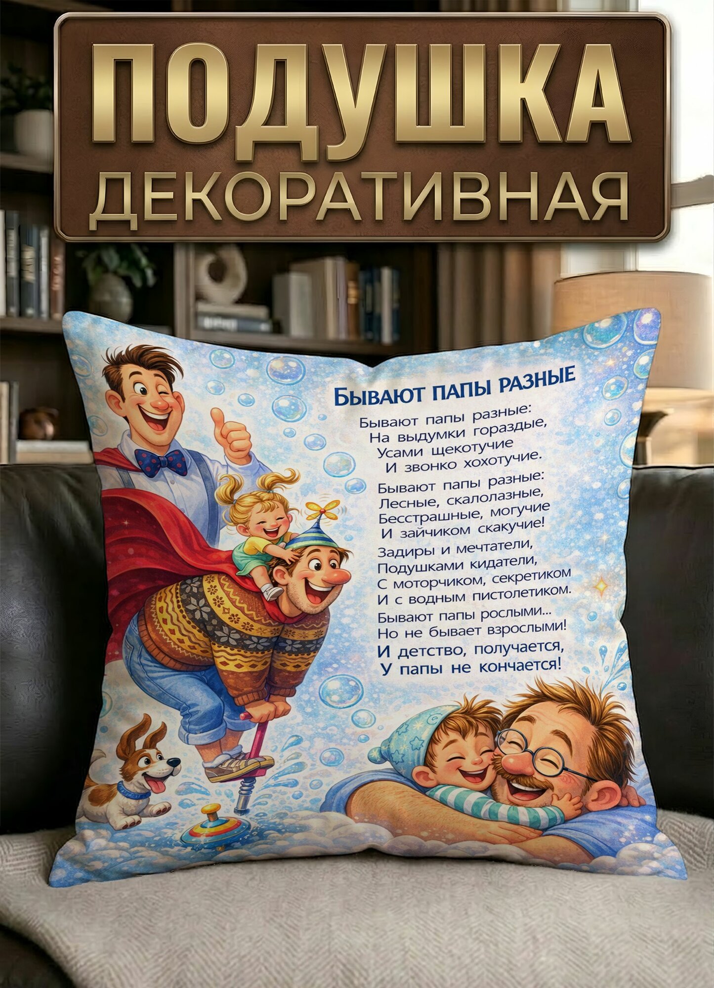 Подушка декоративная Бывают папы разные