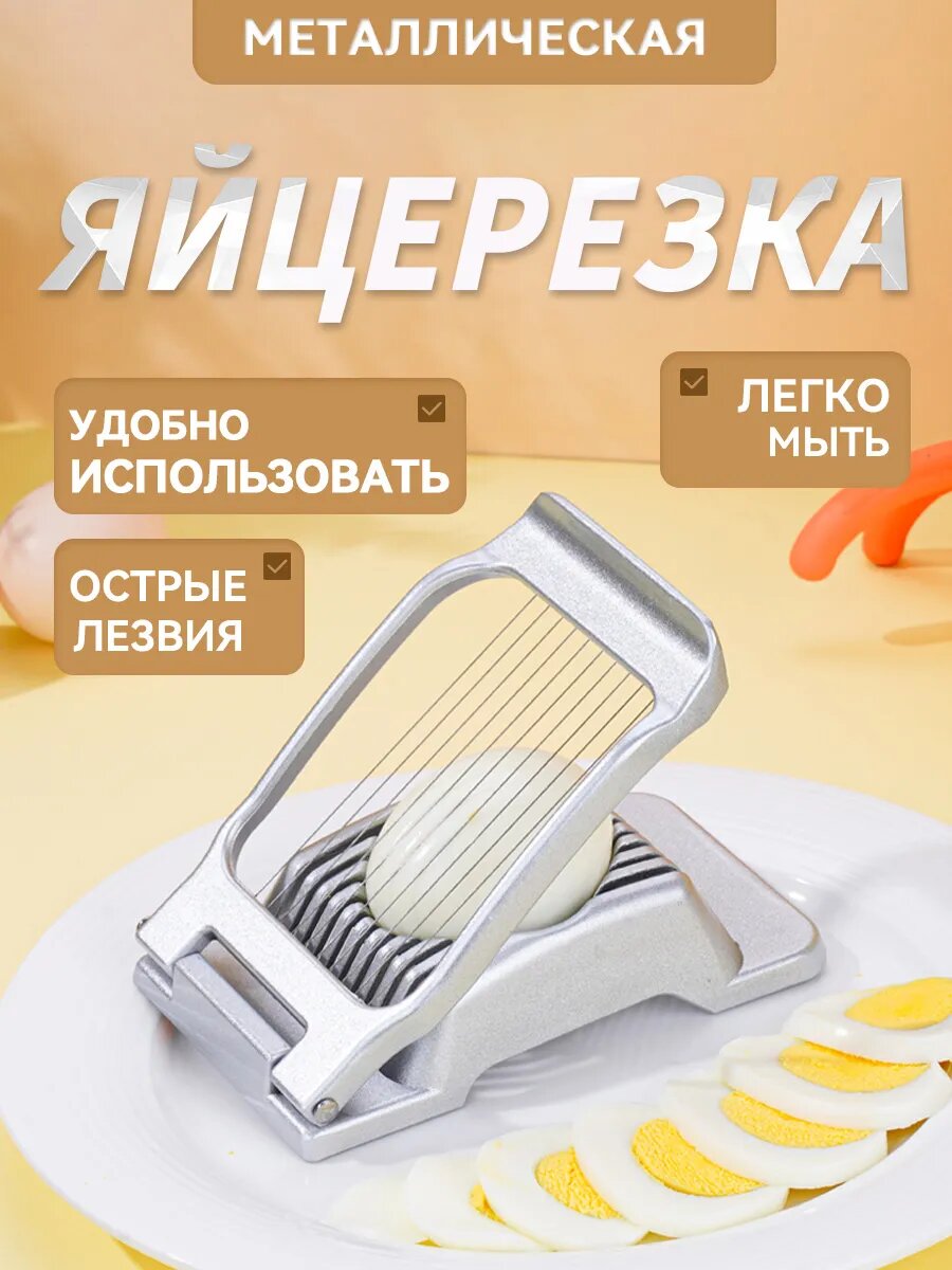 Яйцерезка металлическая ручная, слайсер для яиц и фруктов из нержавеющей стали