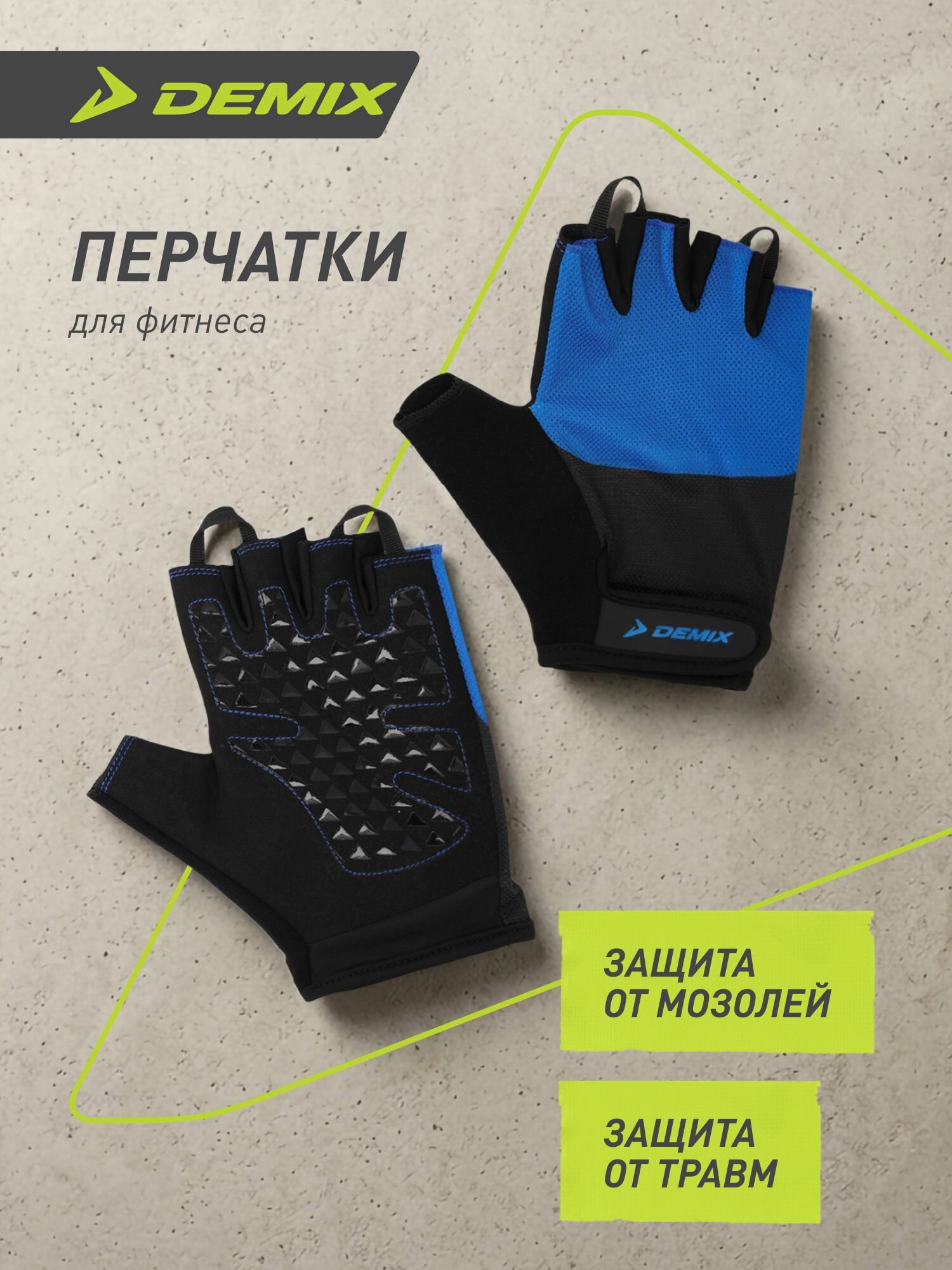 Перчатки для фитнеса Demix