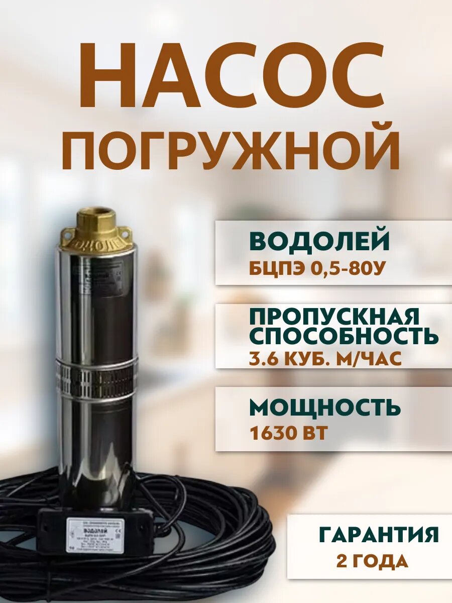 Насос погружной БЦПЭ 0,5-80У 1630 Вт 120 м