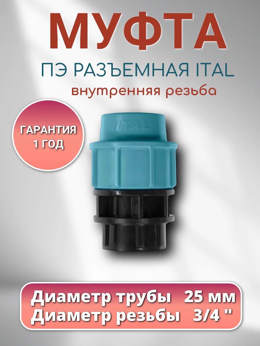 Муфта ПЭ разъемная вн. р. 25х3/4" ITAL