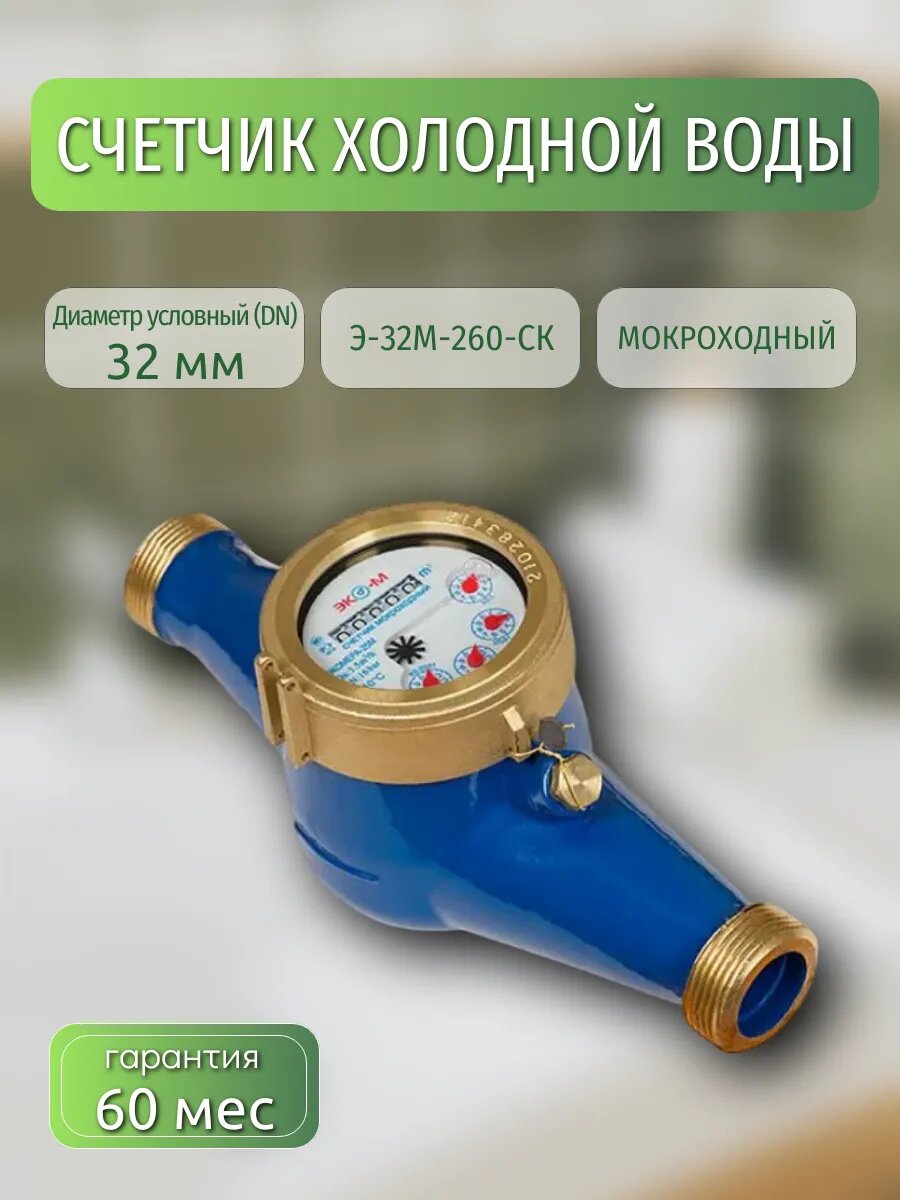 Счетчик воды мокроходный 32М 260 мм, 1 1/4" (с кмч)