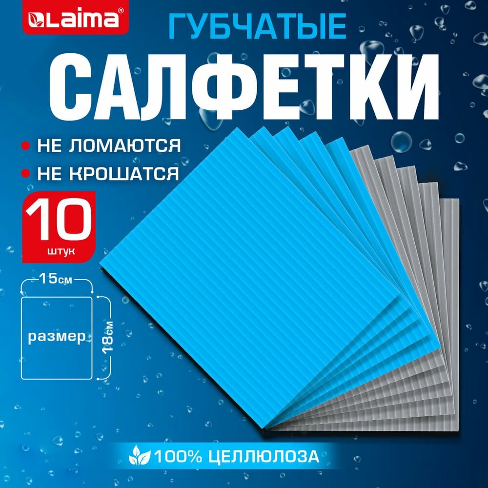 Салфетки губчатые для уборки кухни LAIMA 15х18см целлюлозные, комплект 10шт, 5серых/5голубых 700268 — фото 1
