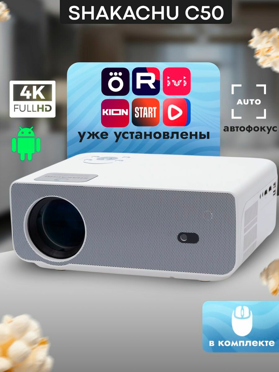 Проектор для фильмов Shakachu C50, Wi-Fi Bluetooth 1920x1080, Андроид поддержка 4K, смарт тв, трансляция с телефона, домашний портативный проектор для телефона, видеопроектор для школ и презентаций