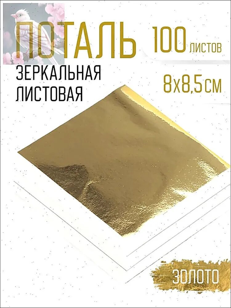 Поталь золотая листовая 100шт
