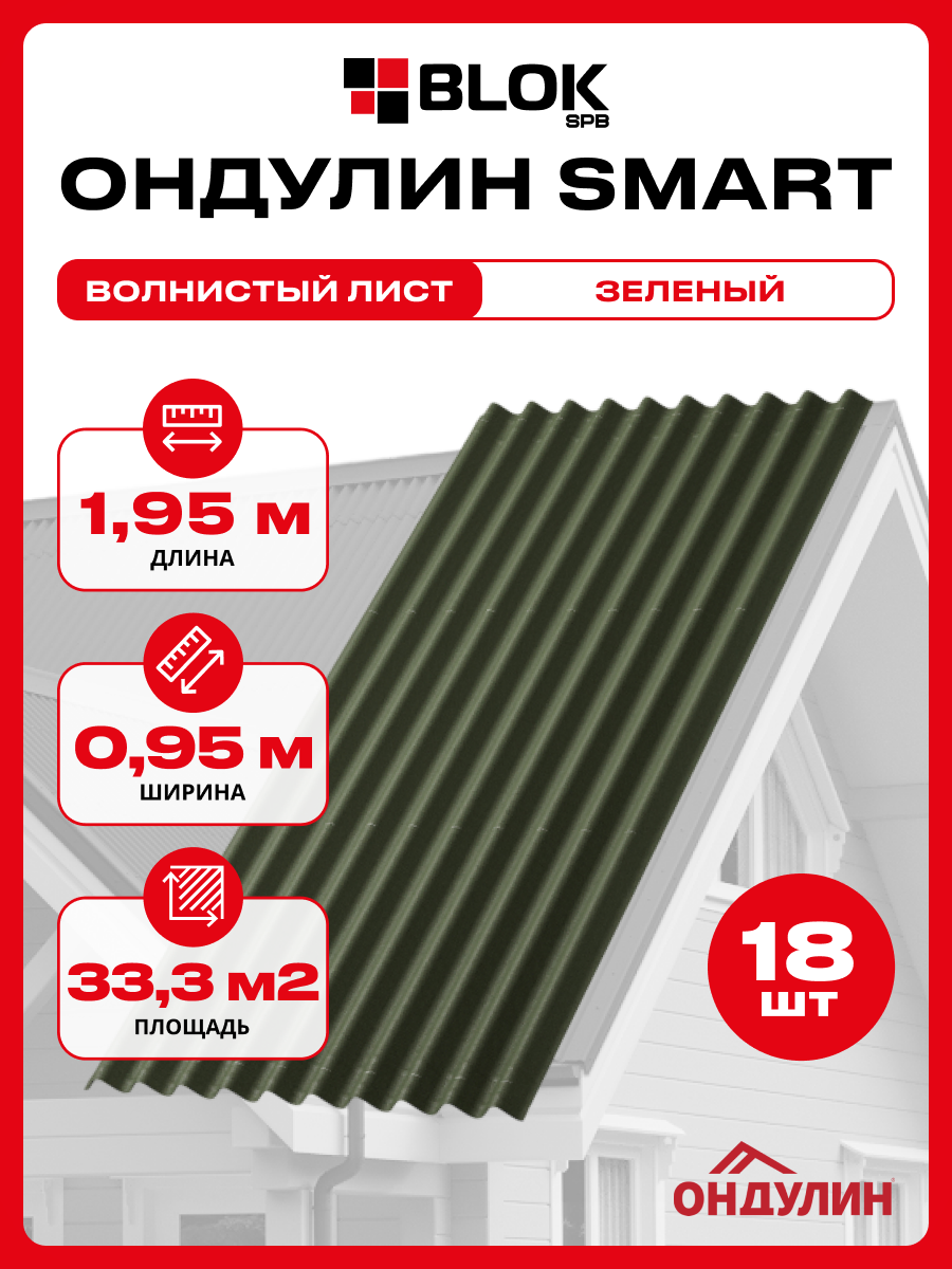 Ондулин SMART 1.95х0.95м зеленый - 18 листов/ связка 33,3 м2
