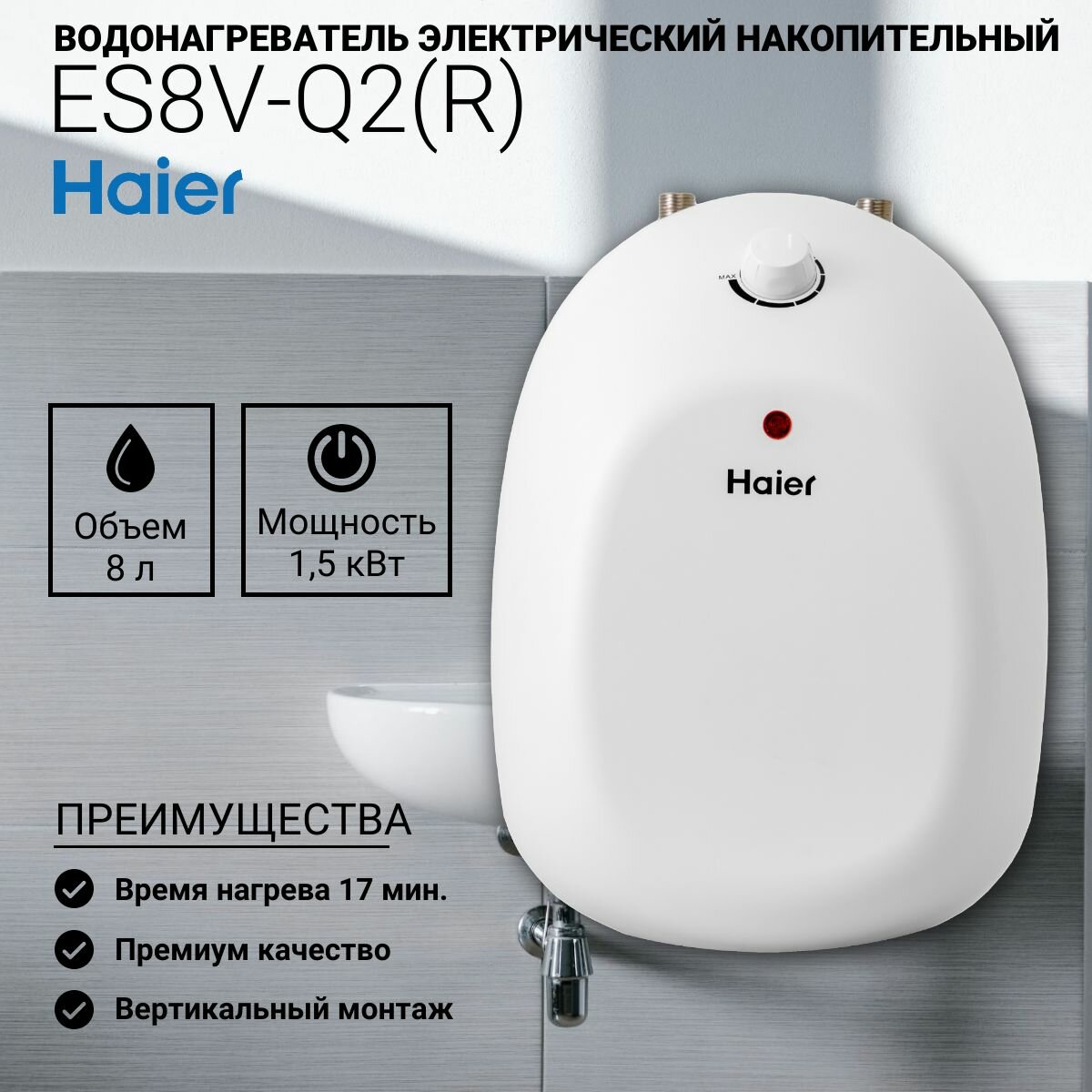 Водонагреватель электрический Haier ES8V-Q2(R)
