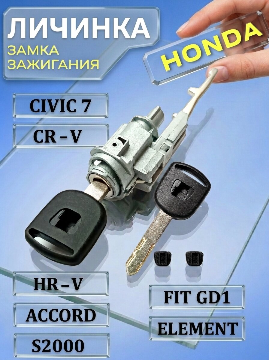 Личинка зажигания для Хонда / Honda ОЕМ-номер запчасти: 72185А9А013