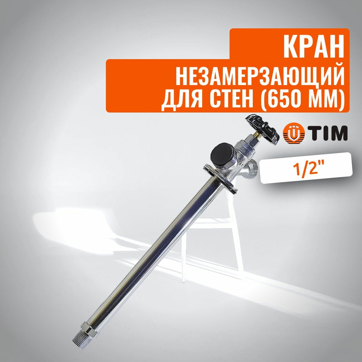 Кран незамерзающий для стен (650 мм) TIM 1/2"