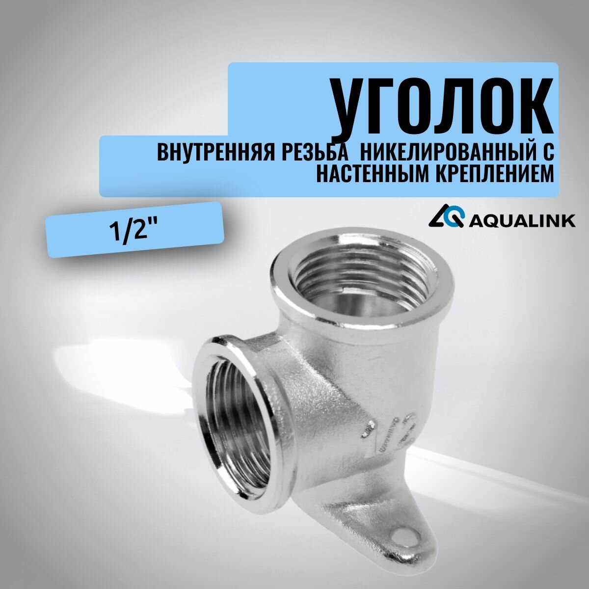 Уголок внутренняя резьба никелированный с настенным креплением AQUALINK 1/2"