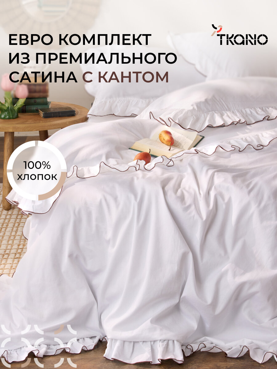 Комплект постельного белья из премиального сатина с рюшами и кантом шоколадного цвета 200х220 см двуспальное Essential Tkano TK26-DC0008
