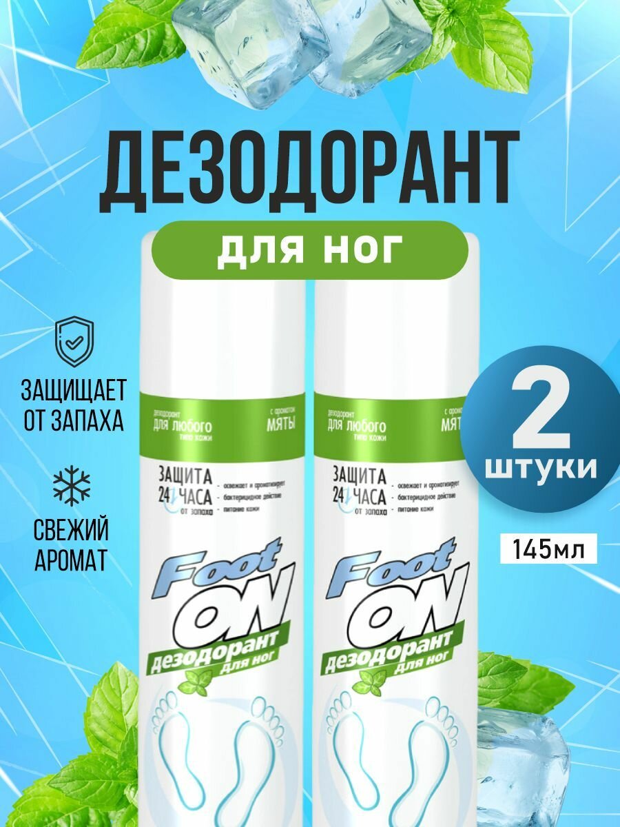 FootON Набор дезодорантов для ног Футон 145мл*2шт