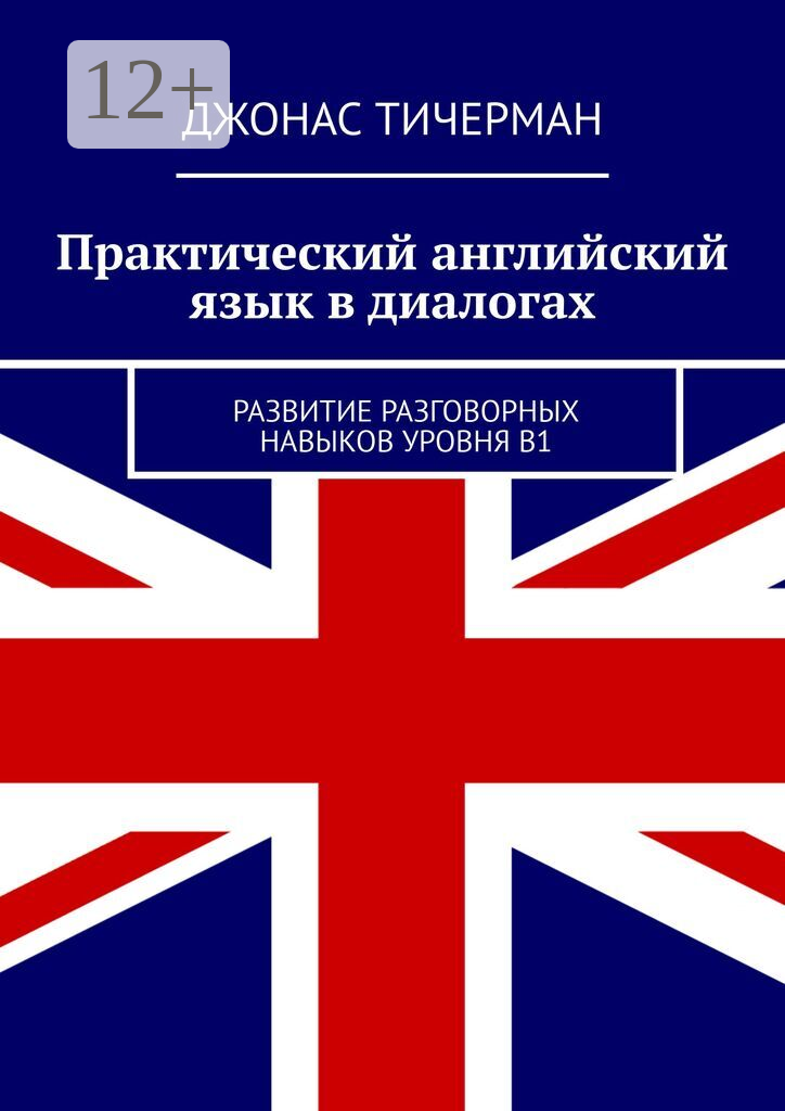 Практический английский язык в диалогах