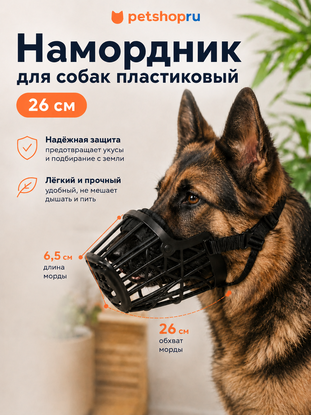 Yami Yami Намордник пластиковый для собак малых пород, регулируемый, 26 см