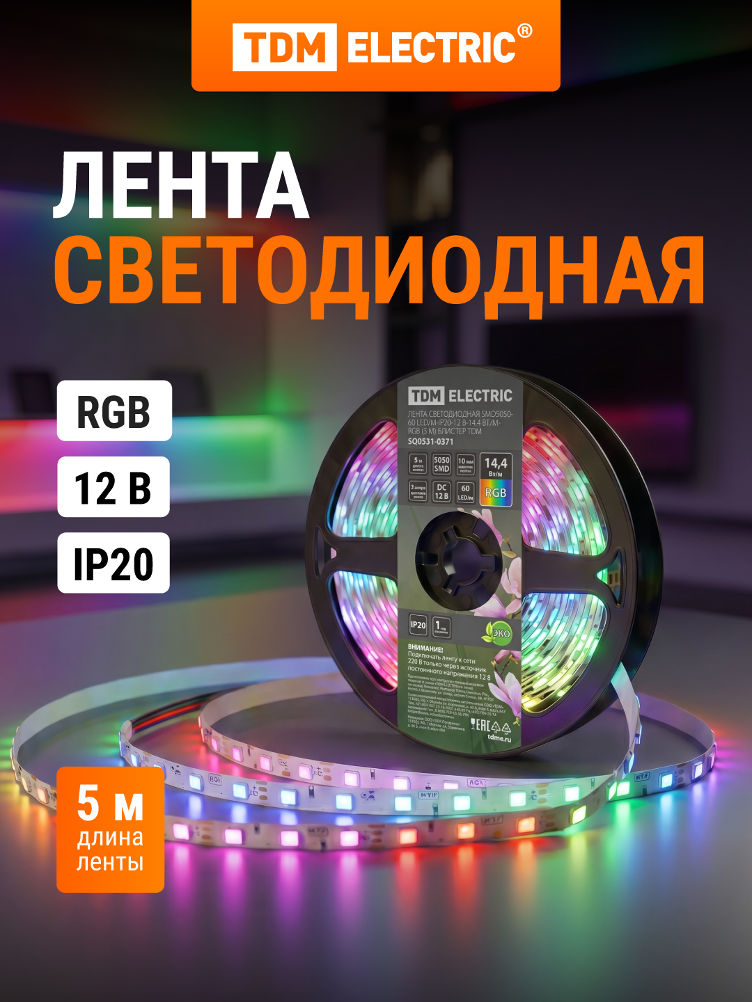 Лента светодиодная SMD5050-60 LED/м-IP20-12 В-14,4 Вт/м-RGB (5 м) блистер TDM