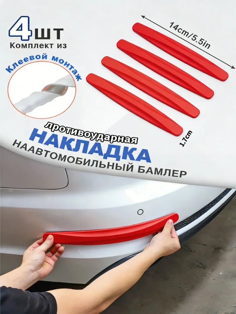 Накладка на автомобиль, 4 шт.