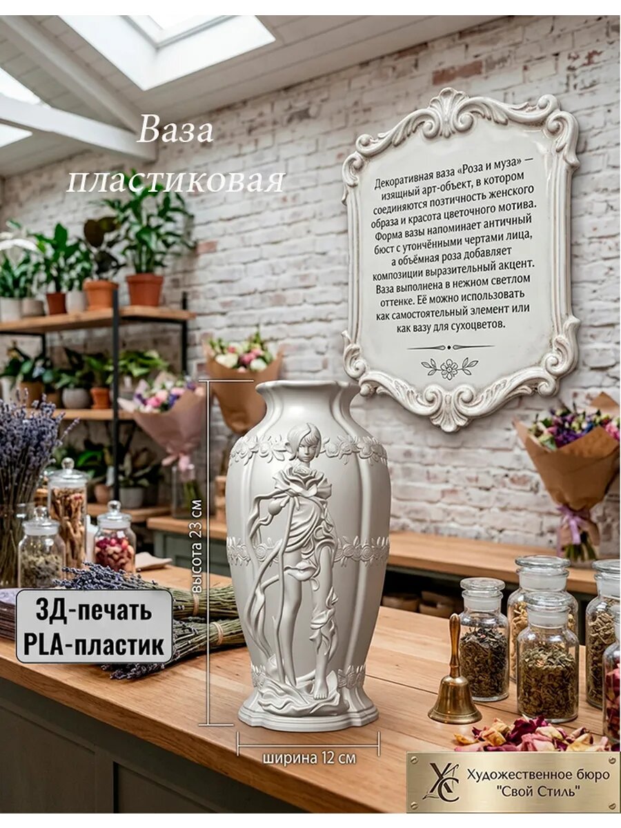 Декоративная ваза «Роза и муза»