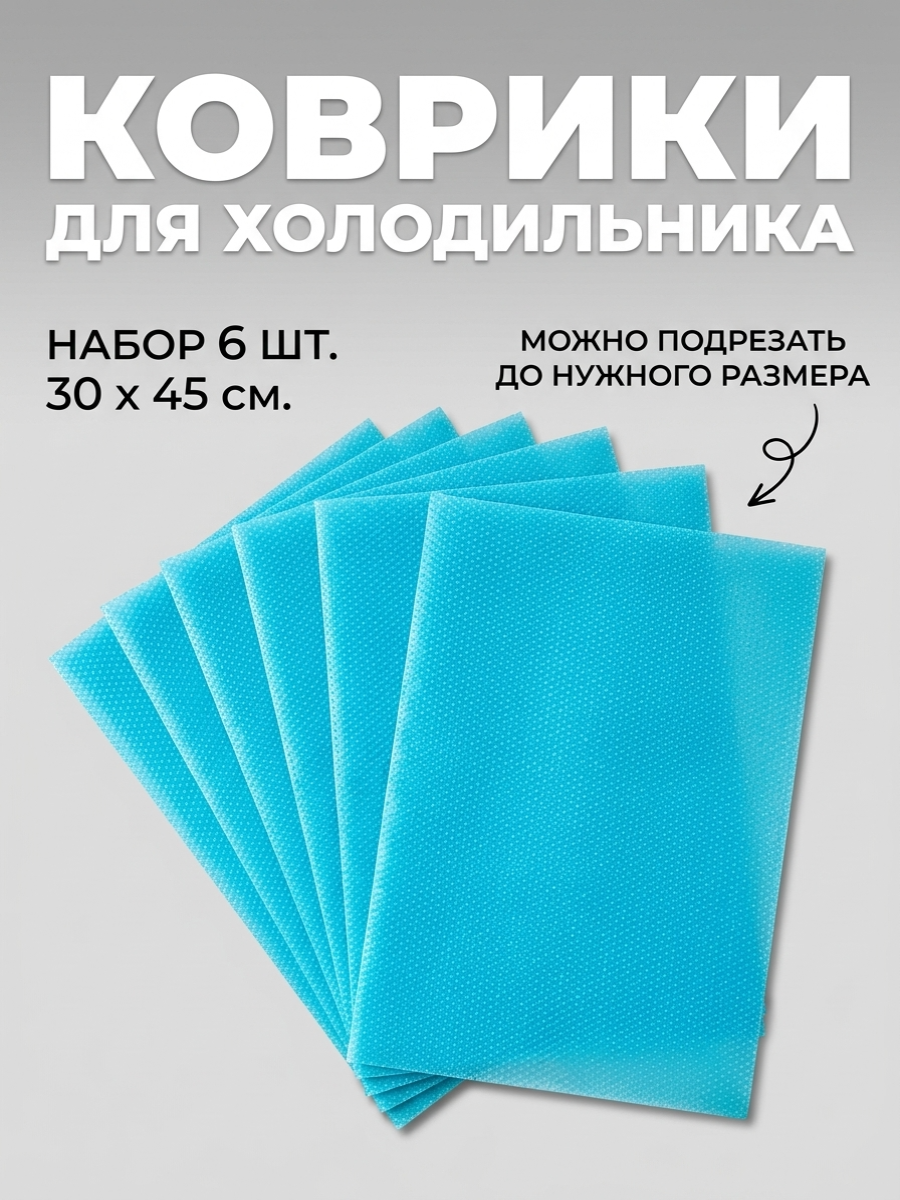 Коврики для холодильника силиконовые, набор 6 шт, размер 30х45 см, защита полок от пятен и влаги.