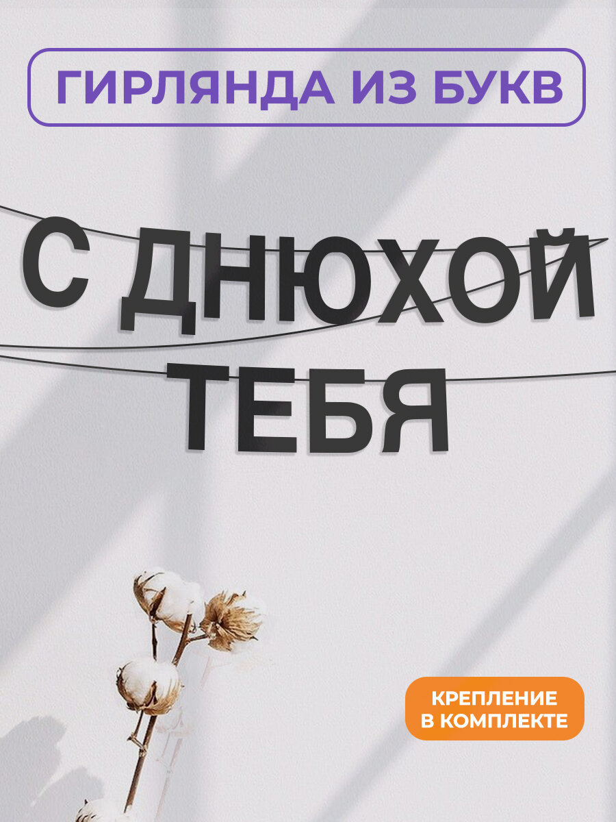Бумажная гирлянда на стену, интерьерная - “С днюхой тебя“, гирлянда буквенная