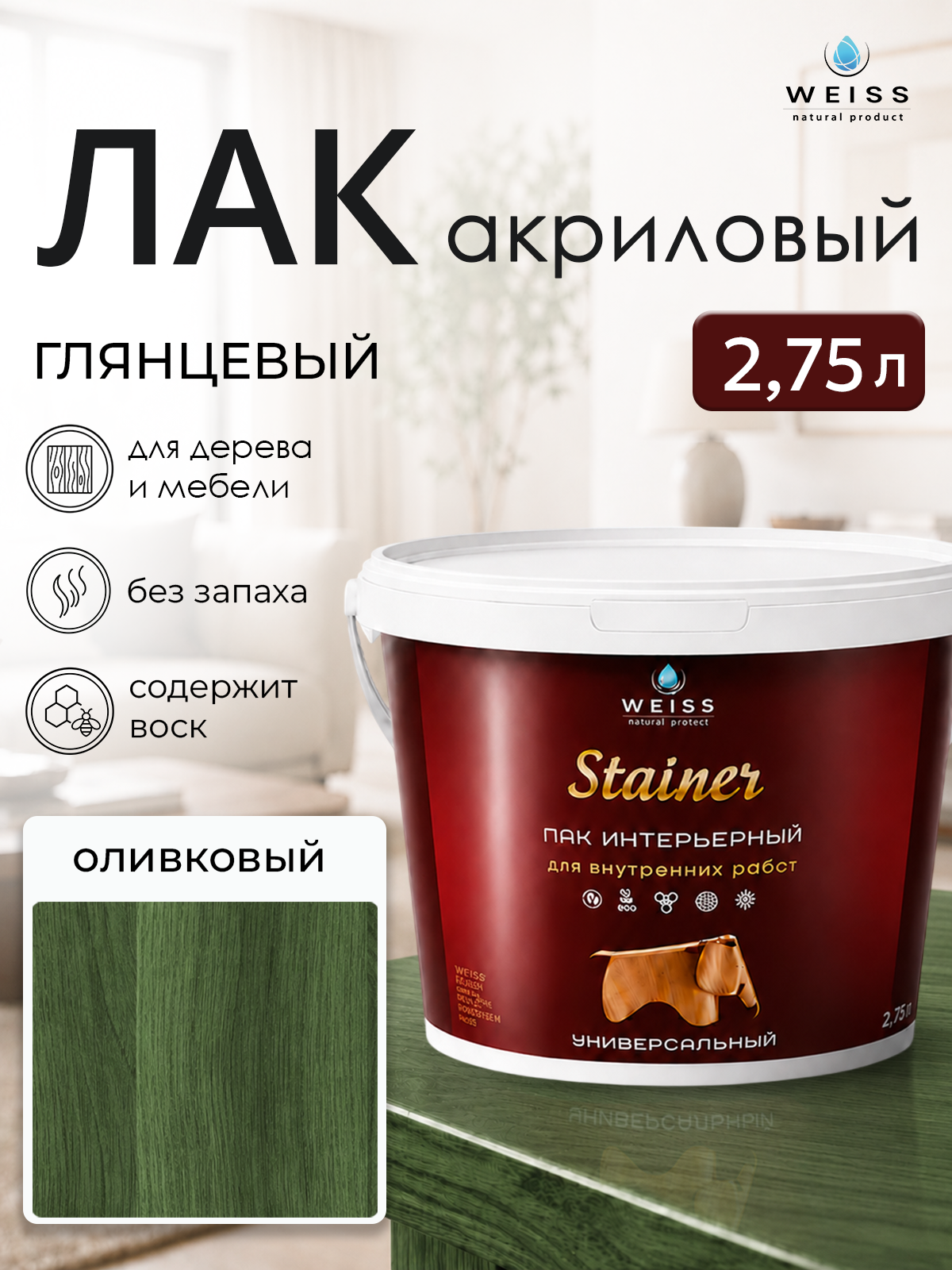 Лак для дерева акриловый оливковый, глянцевый, Weiss natural product, без запаха, самовыравнивающийся, 2.75л