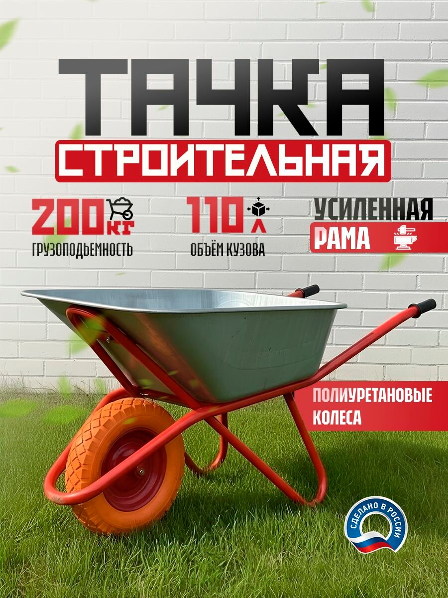 Тачка строительная, садовая одноколесная усиленная, полиуретановое колесо 110 л 200 кг