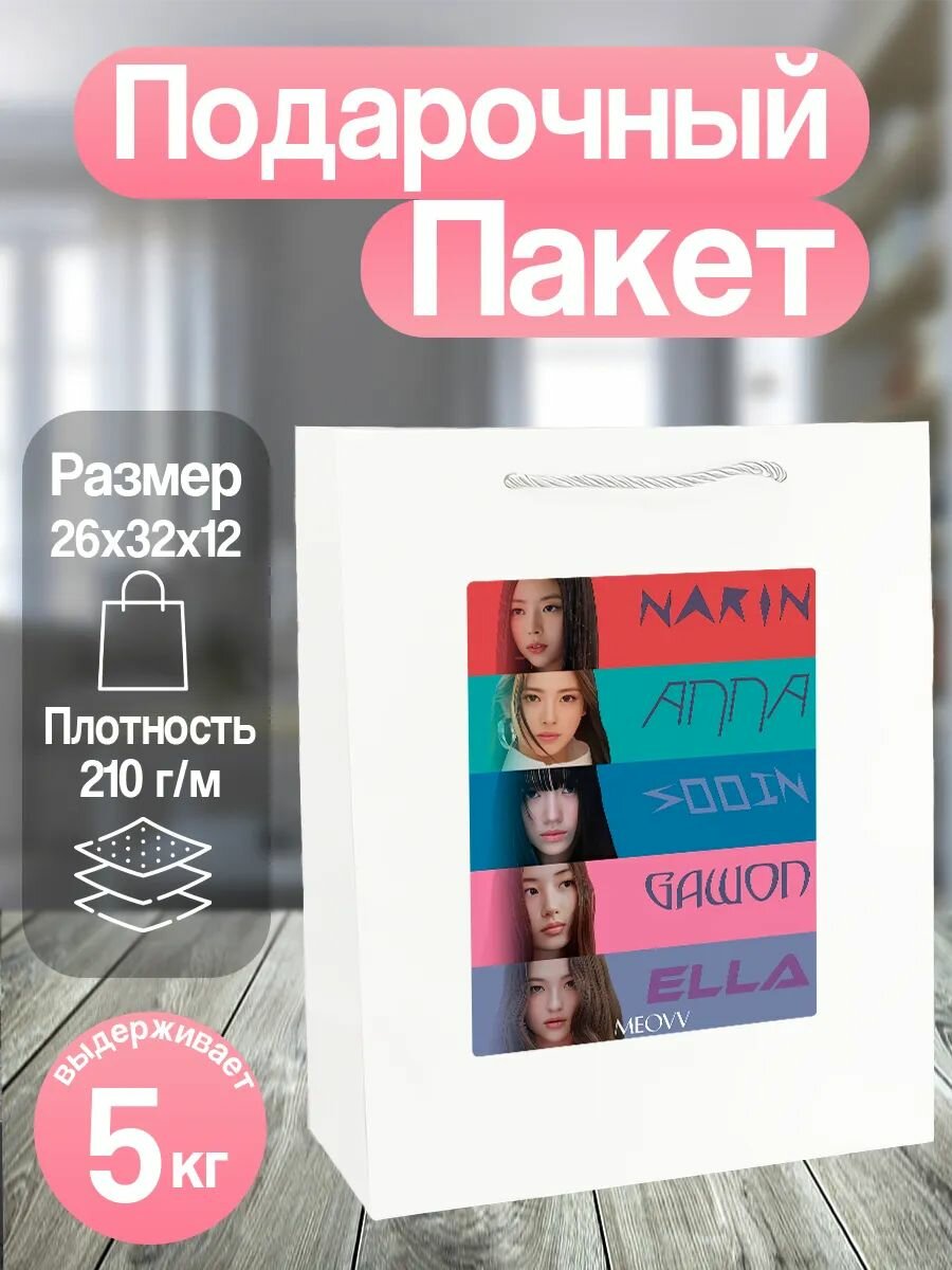 Пакет подарочный кпоп Meovv к поп Меовв, упаковка для подарка, 26х31 см