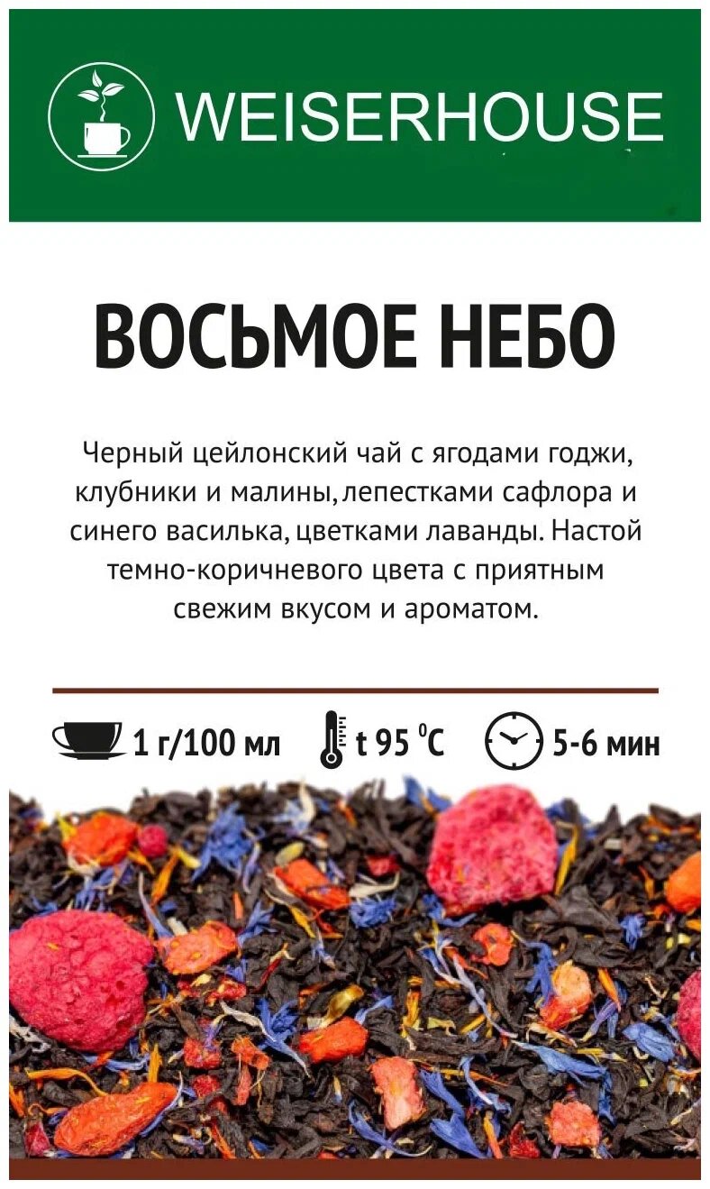 Чай черный "Восьмое небо" 100 г, WEISERHOUSE - цейлонский чай с добавлением ягод годжи, клубники, малины и др.