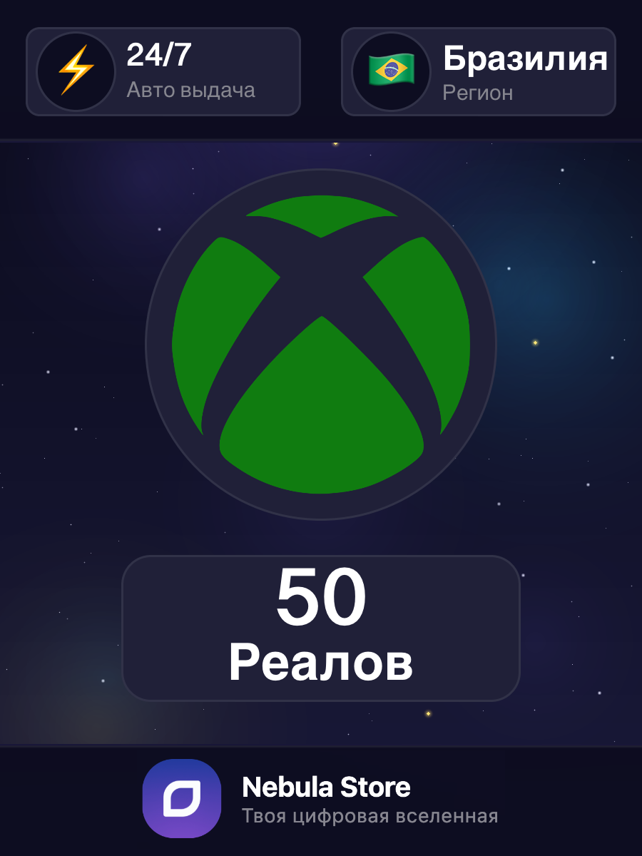 Подарочная карта XBOX на 50 Бразильских реалов | Бразилия- автовыдача 24/7