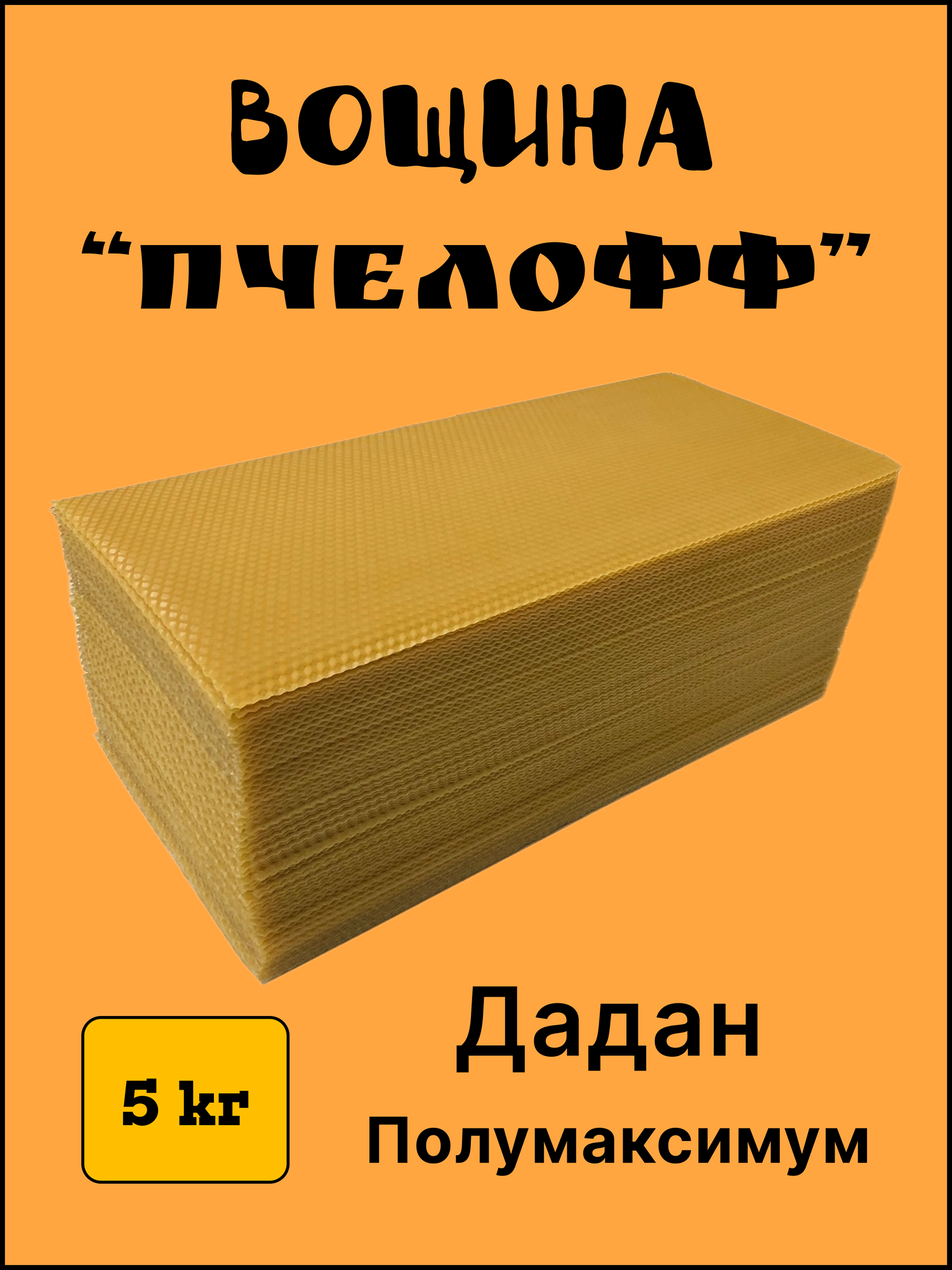 Вощина для пчеловодства на рамку Дадан 410*260, Полумаксимум, 2,5 кг