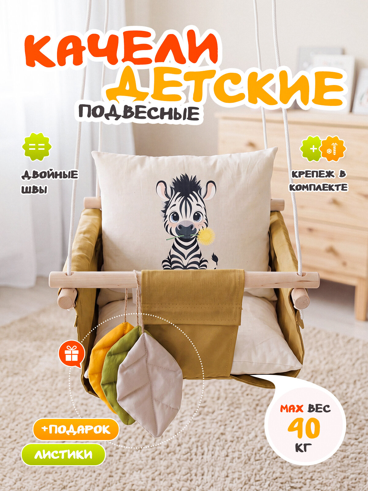 Качели детские, подвесной тип, для улицы и дома, с подушками Зебра