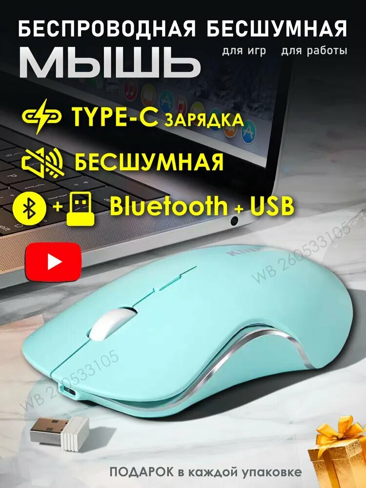 Мышь беспроводная игровая бесшумная беззвучная и аккумуляторная бирюзовая мышка для ноутбука и ПК, компьютерная эргономичная геймерская и офисная оптическая бирюзовая Bluetooth (Блютуз) и USB
