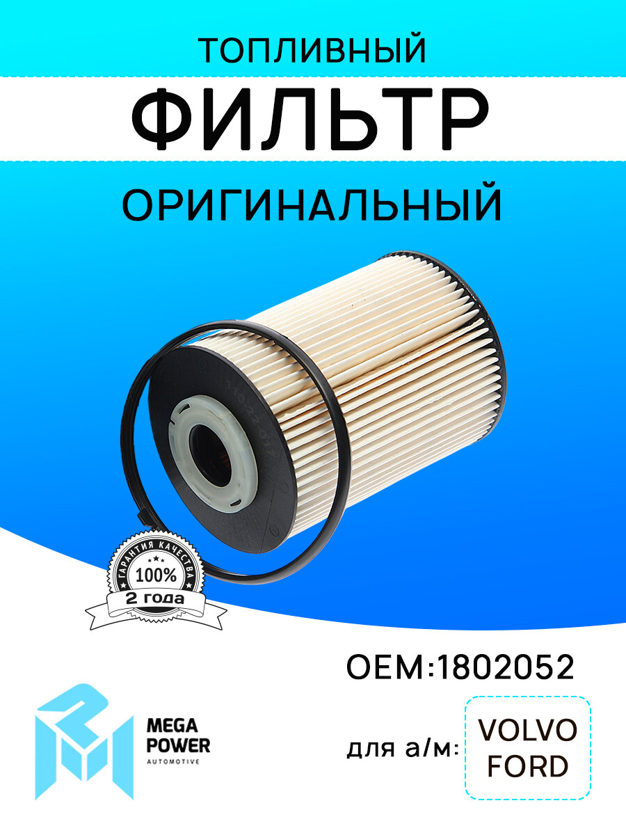 Фильтр топливный для а/м FORD Mondeo IV, VOLVO C30 MEGAPOWER