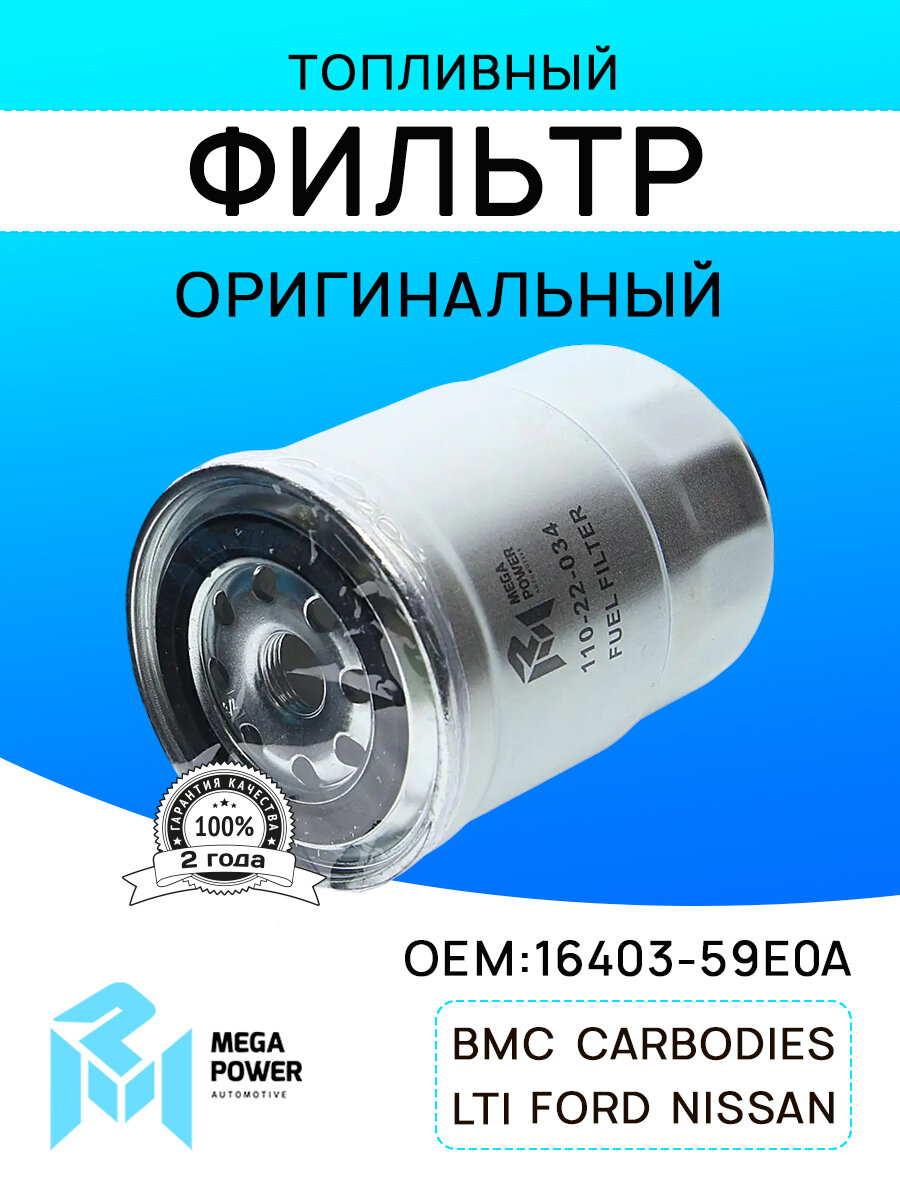 Фильтр топливный для а/м NISSAN Pathfinder 1, Primera, X-Trail, Terrano, FORD Maverick, LTI TX MEGAPOWER