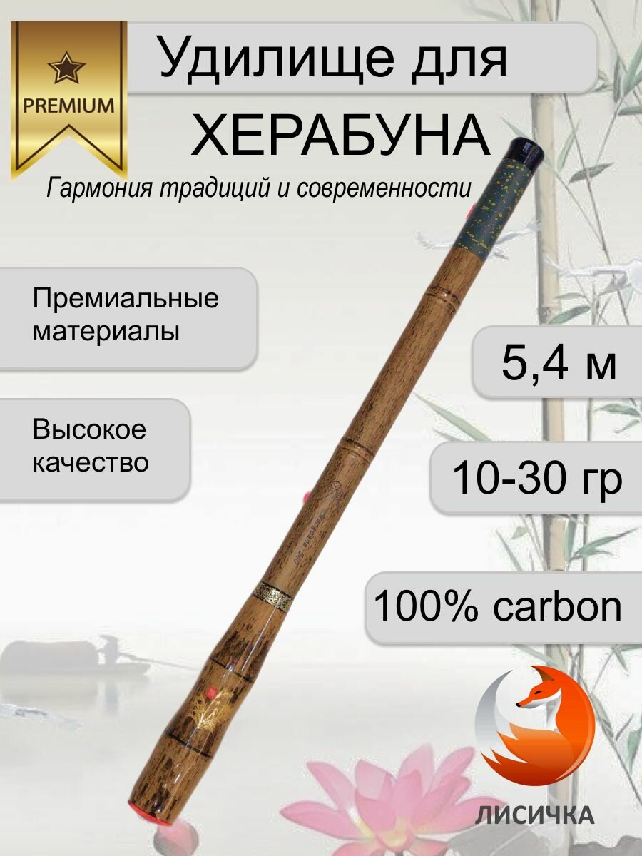Удилище для херабуны маховое без колец Wangdana 540