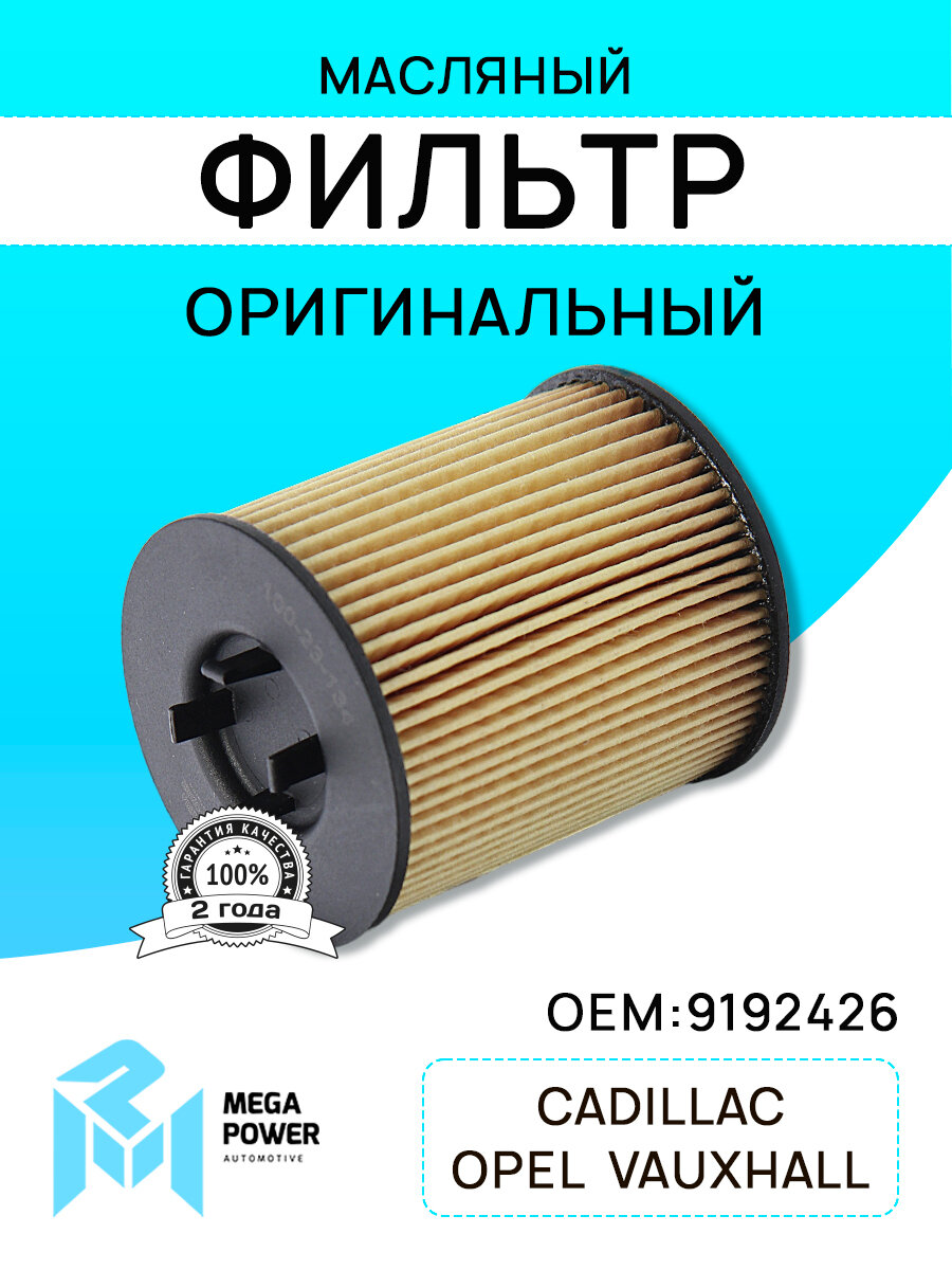 Фильтр масляный для а/м CADILLAC CTS, OPEL Astra G, VAUXHALL Astra 4 MEGAPOWER