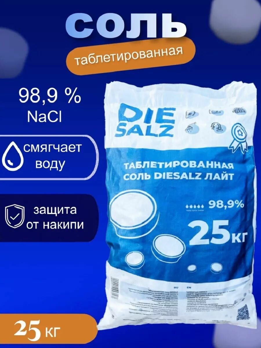 Таблетированная соль Diesalz Лайт 25 кг (для смягчения воды, фильтров, водоподготовки)