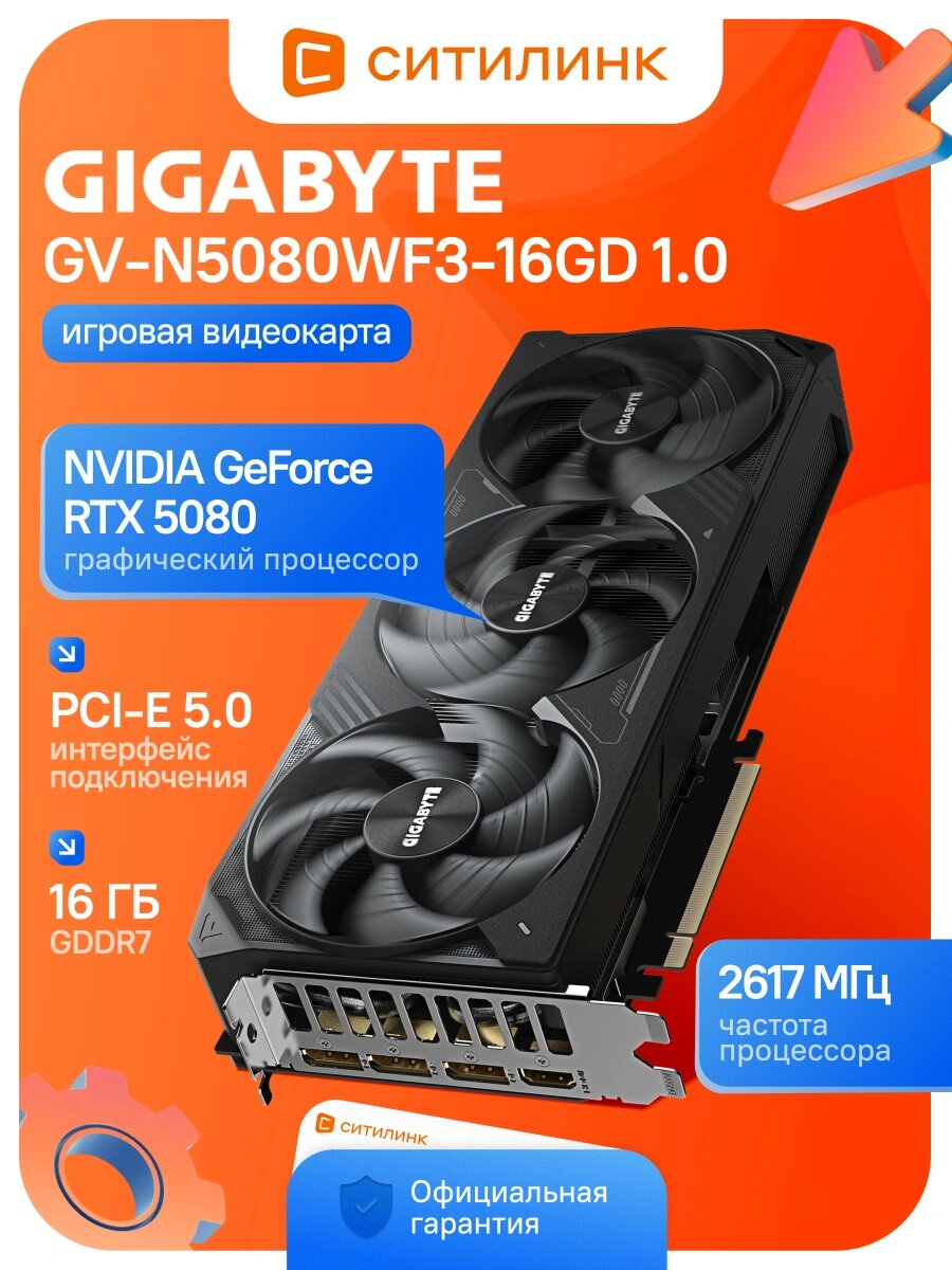 Видеокарта Gigabyte PCI-E 5.0 GV-N5080WF3-16GD 1.0 NV RTX5080 16Gb 256bit GDDR7 2617/30000 Ret
