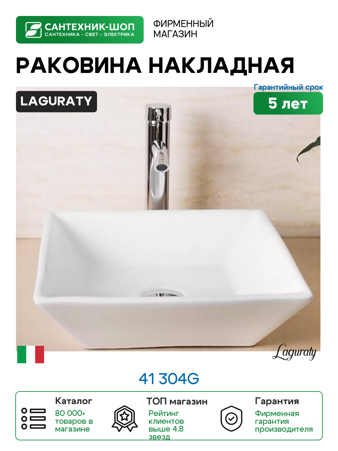 Раковина-чаша Laguraty 41 304G Белая