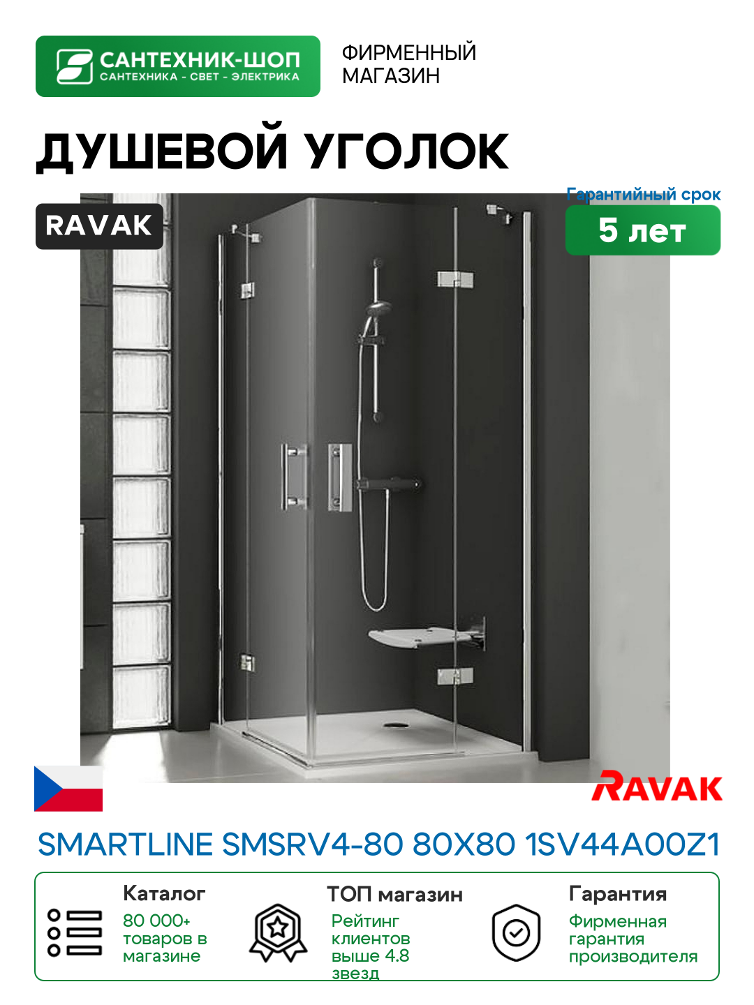 Душевой уголок Ravak Smartline SMSRV4-80 80x80 1SV44A00Z1 профиль Хром стекло Transparent