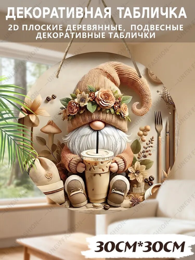 30cm*30cm, Деревянный подвес "Гном с кофе", 2D плоский декор